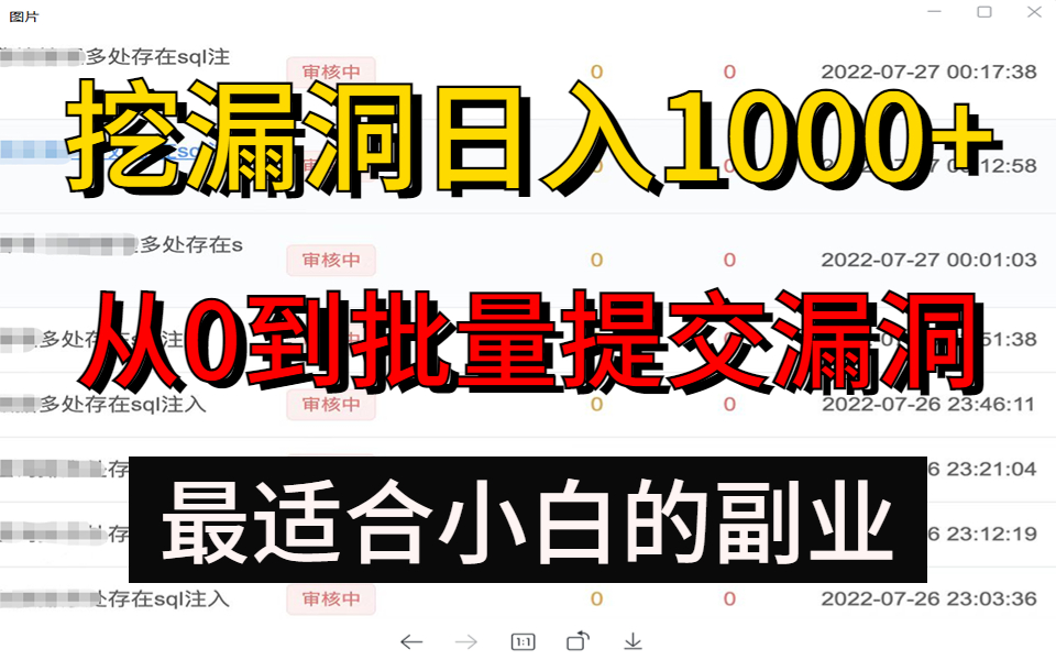 黑客合法赚钱的真相,新手日入1000+,整整500集漏洞挖掘教程,教你从0...