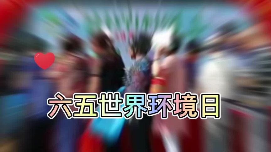 “世界环境日”溧阳主场宣传活动#公益活动 #爱护环境