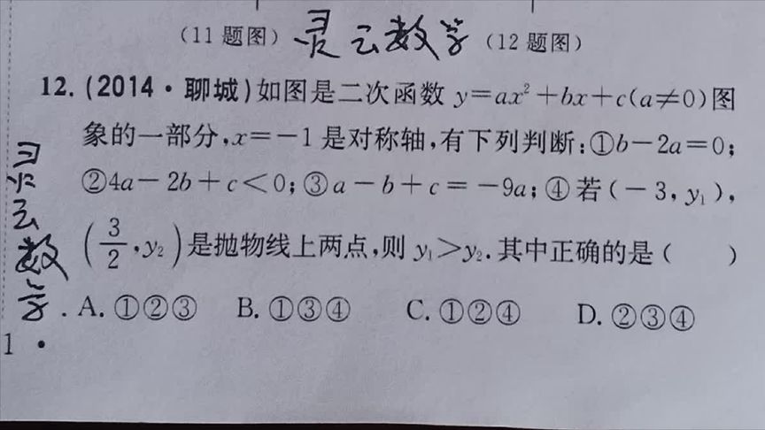 中考数学:二次函数对称轴,已知部分图像判断对错,老师说太难了