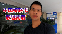 中国银行卡在越南取钱,没问题!看阿莫给你们演示!