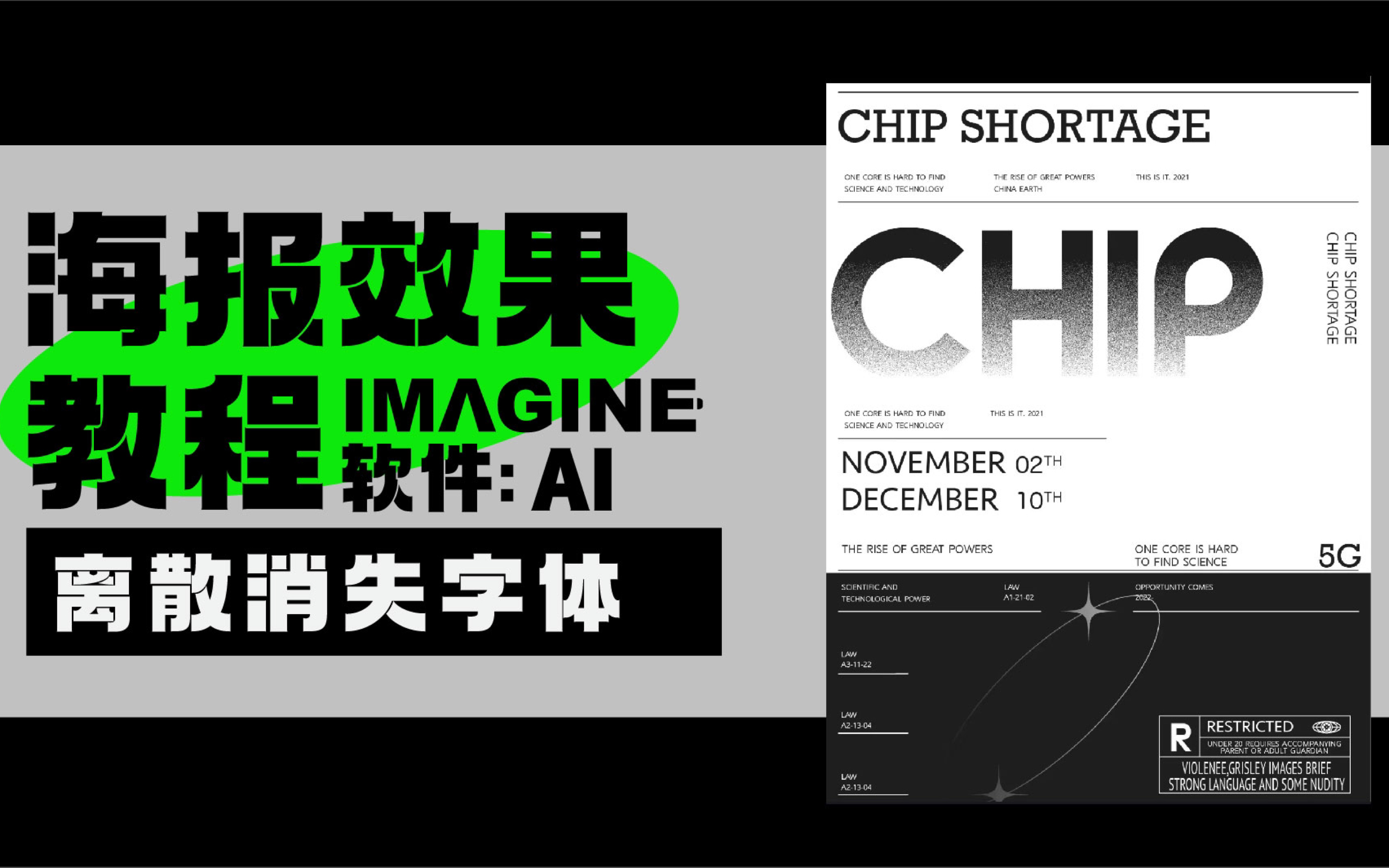 AI海报教程 | 离散文字效果