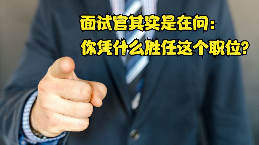 典型面试问题剖析:“我们为什么录用你?”