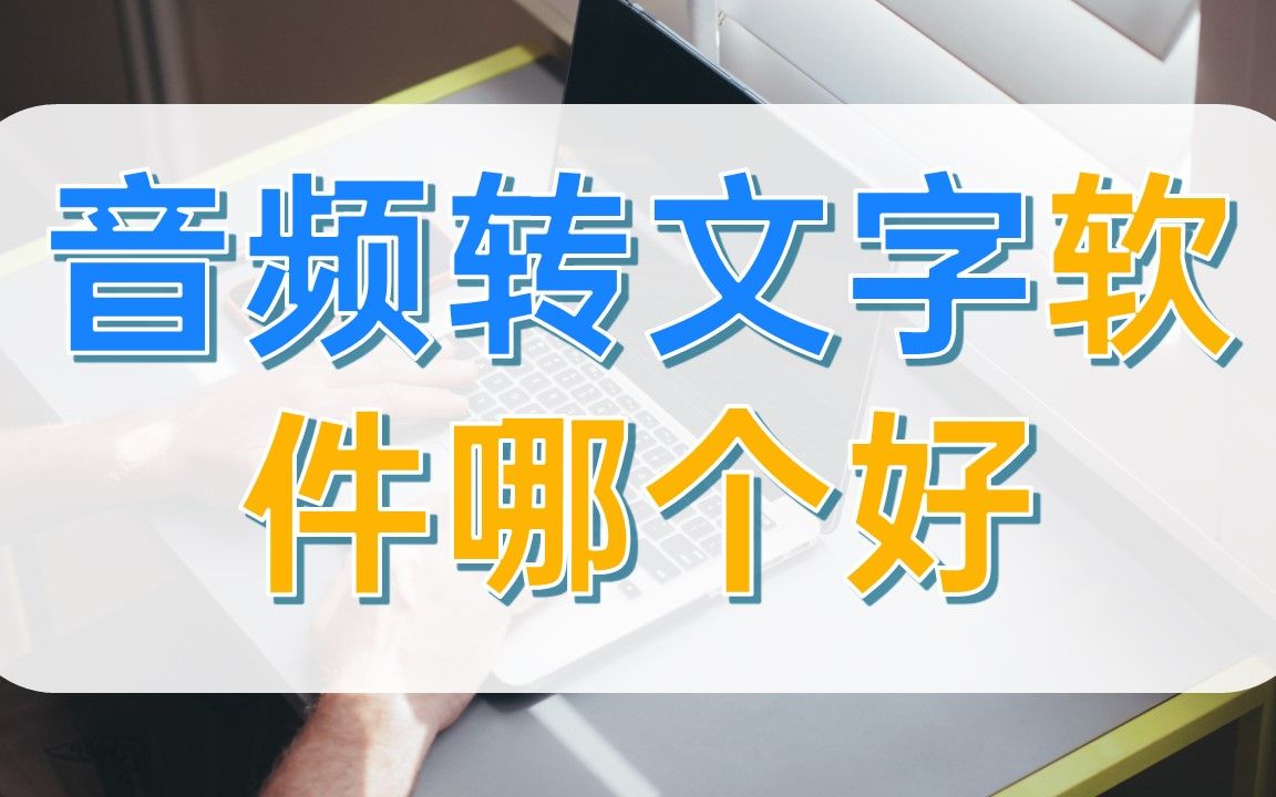音频转文字软件哪个好