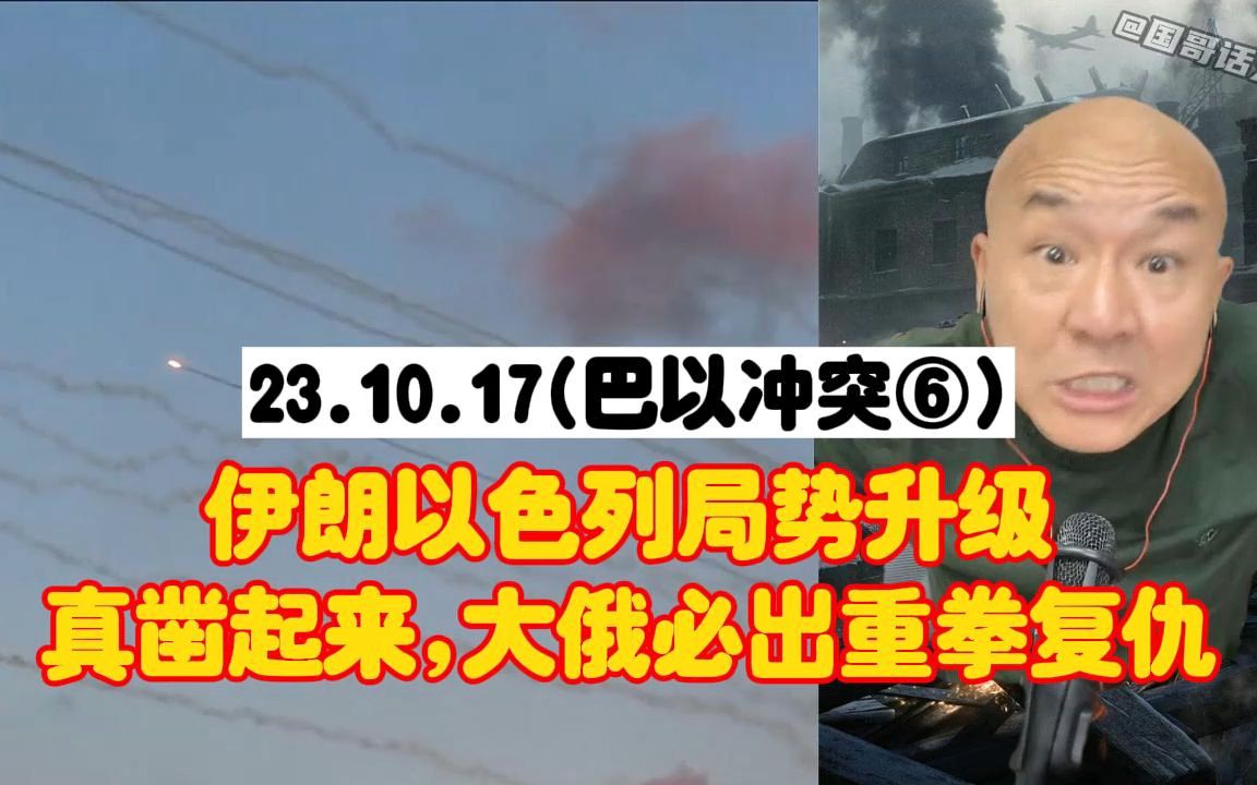 【国哥】伊朗以色列局势升级,真凿起来,俄罗斯必出重拳复仇