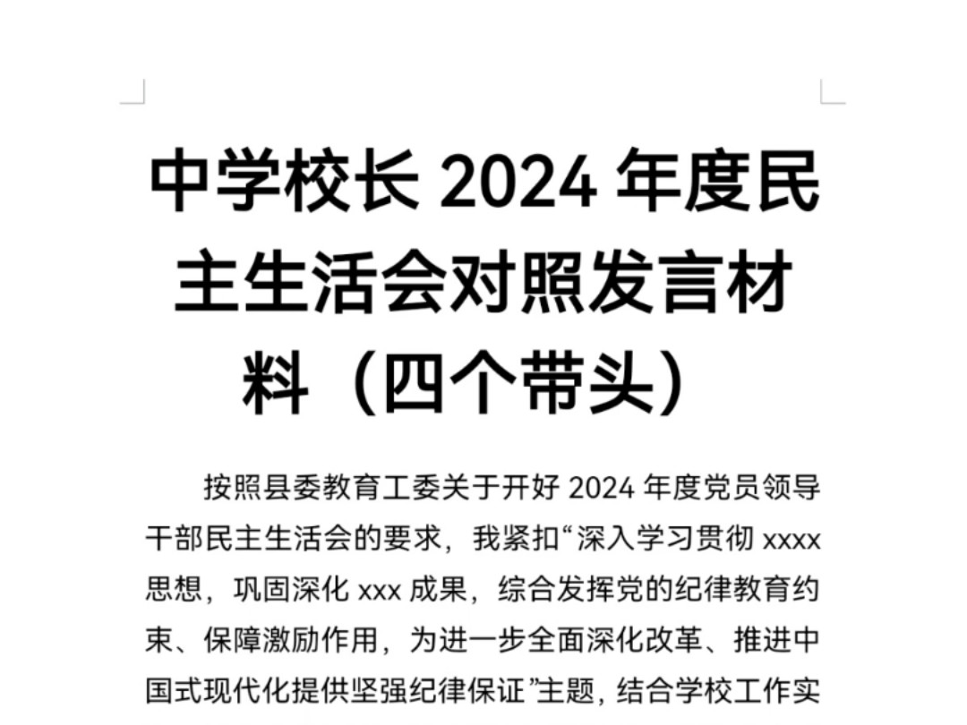 中学校长2024年度民主生活会对照发言材料(四个带头)