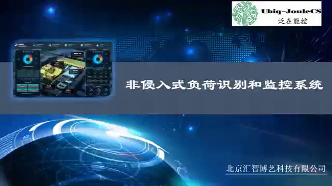 非侵入式负荷识别和监控系统-宣传推广,欢迎咨询合作