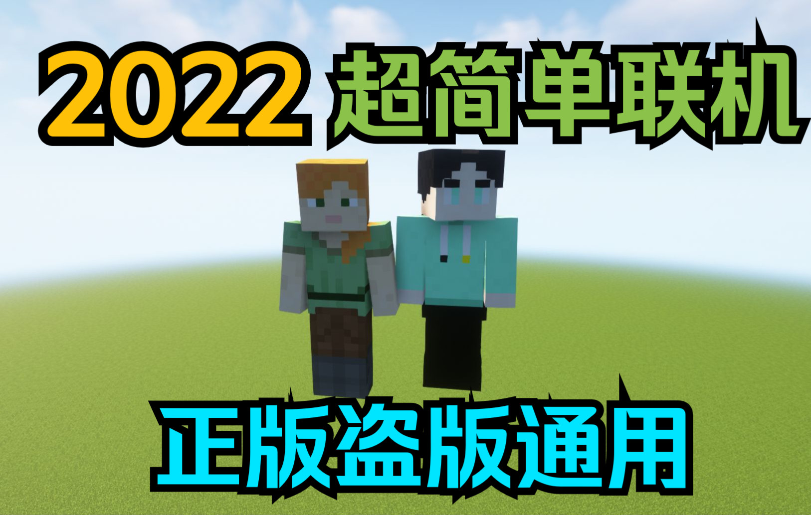 超简单我的世界联机方法!(正盗版皆可用)