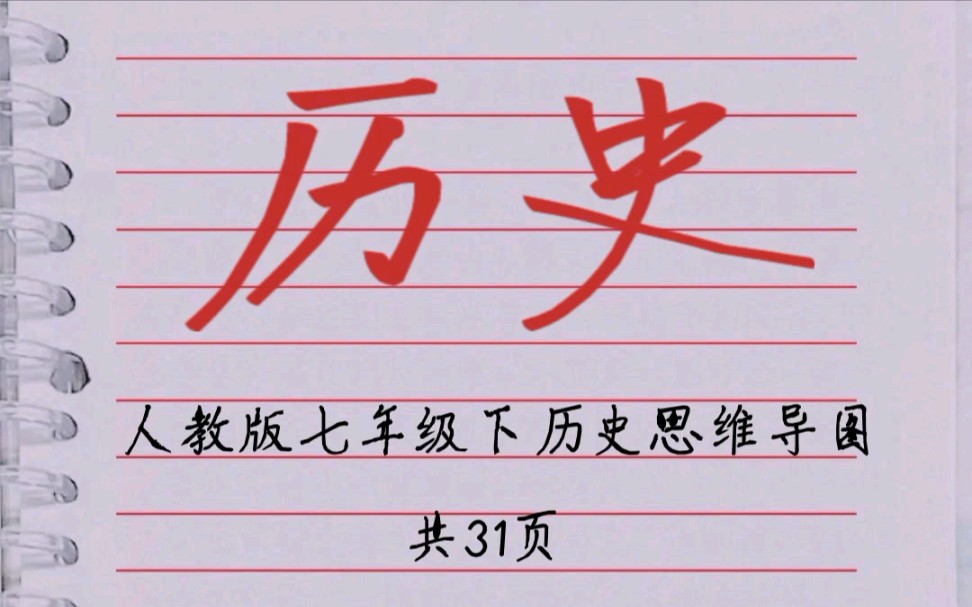 人教版七年级下历史思维导图