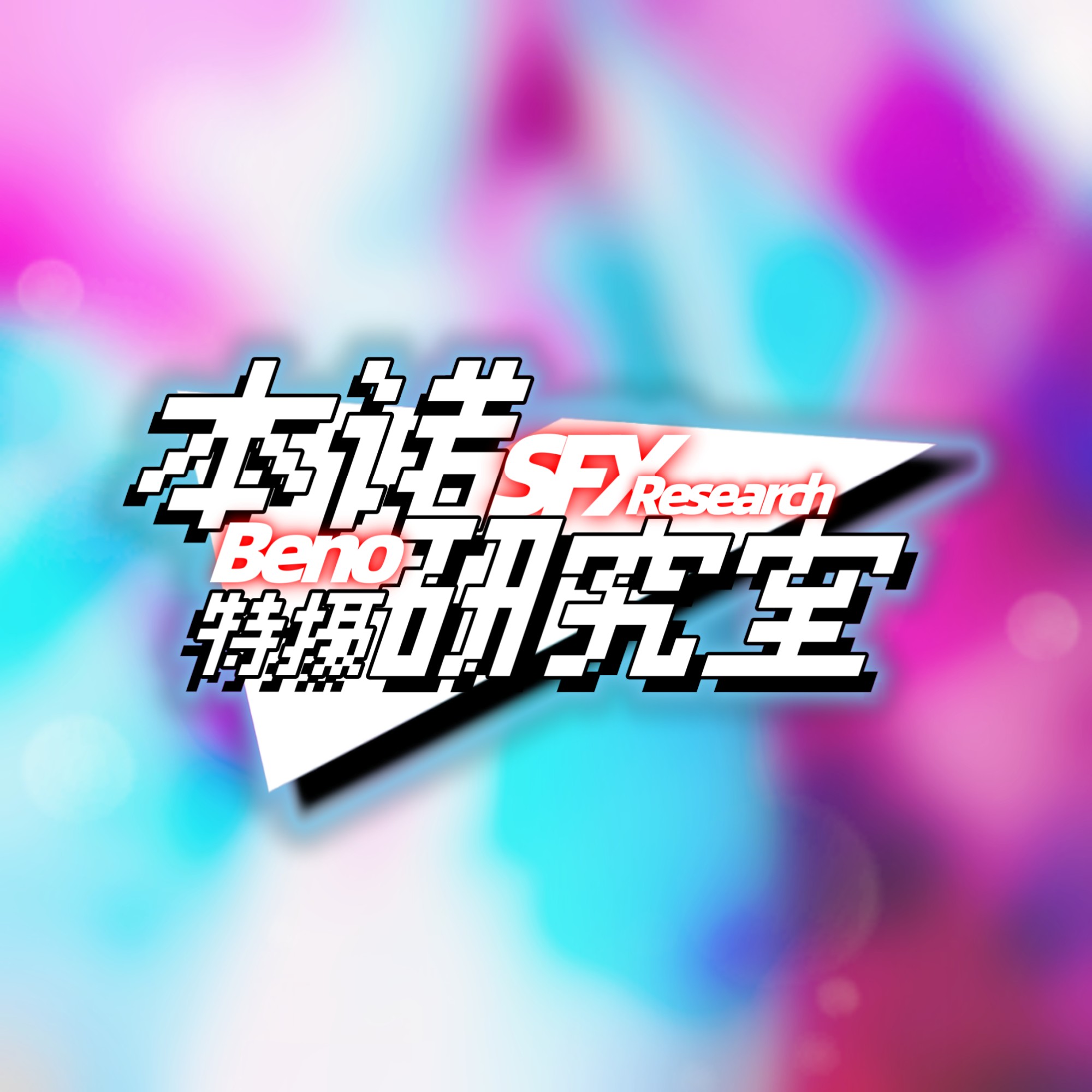 本诺特摄研究室 