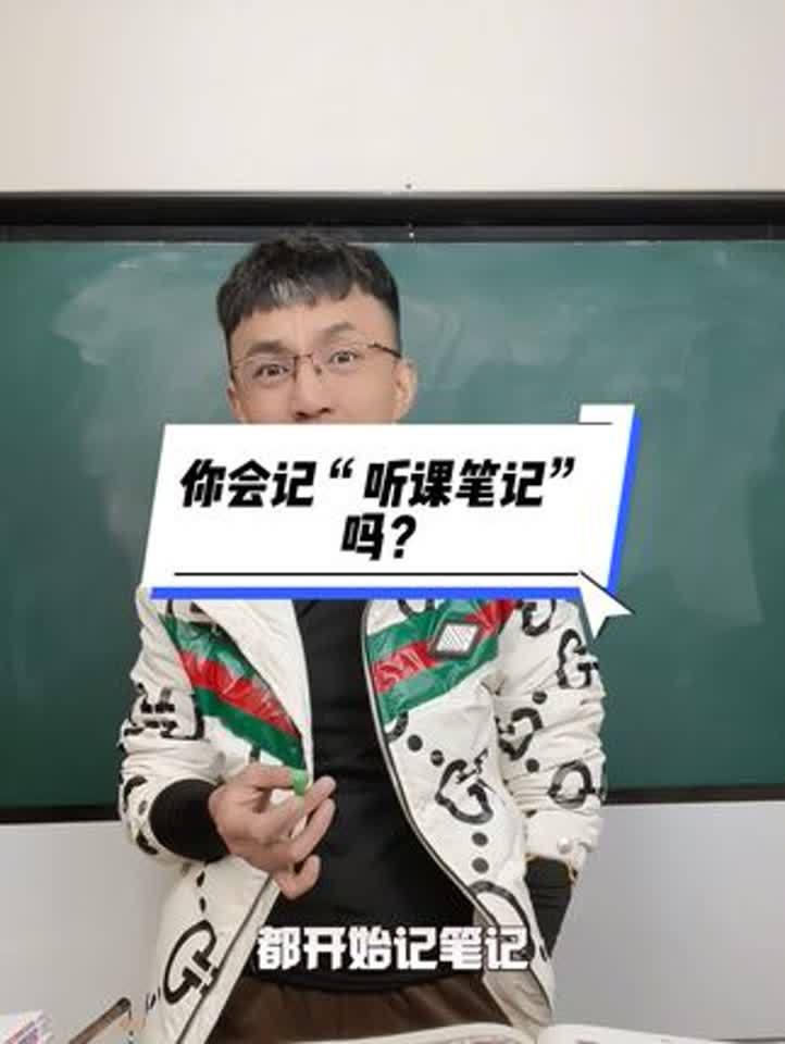 你会记“听课笔记”吗?陪娃学习