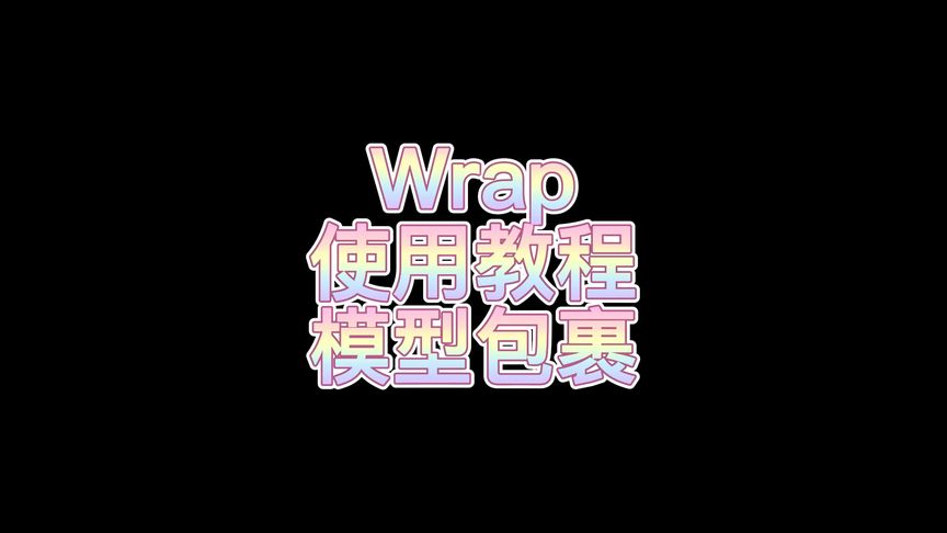 【栗子酱】Wrap包裹教程,有手会就,次世代、虚拟人必备技能