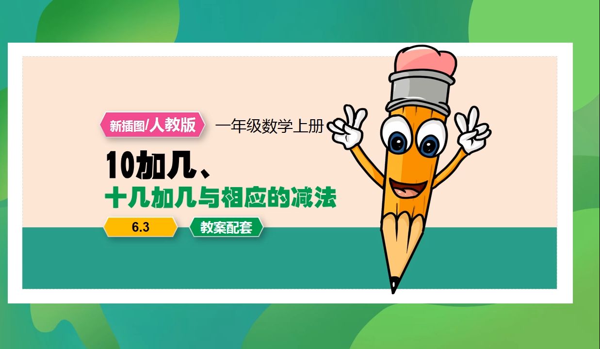 人教版数学10加几十几加几与相应的减法一年级上册PPT课件新课标...