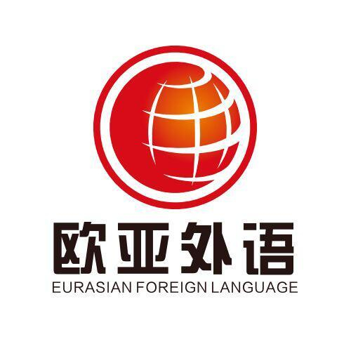 欧亚外语学校 