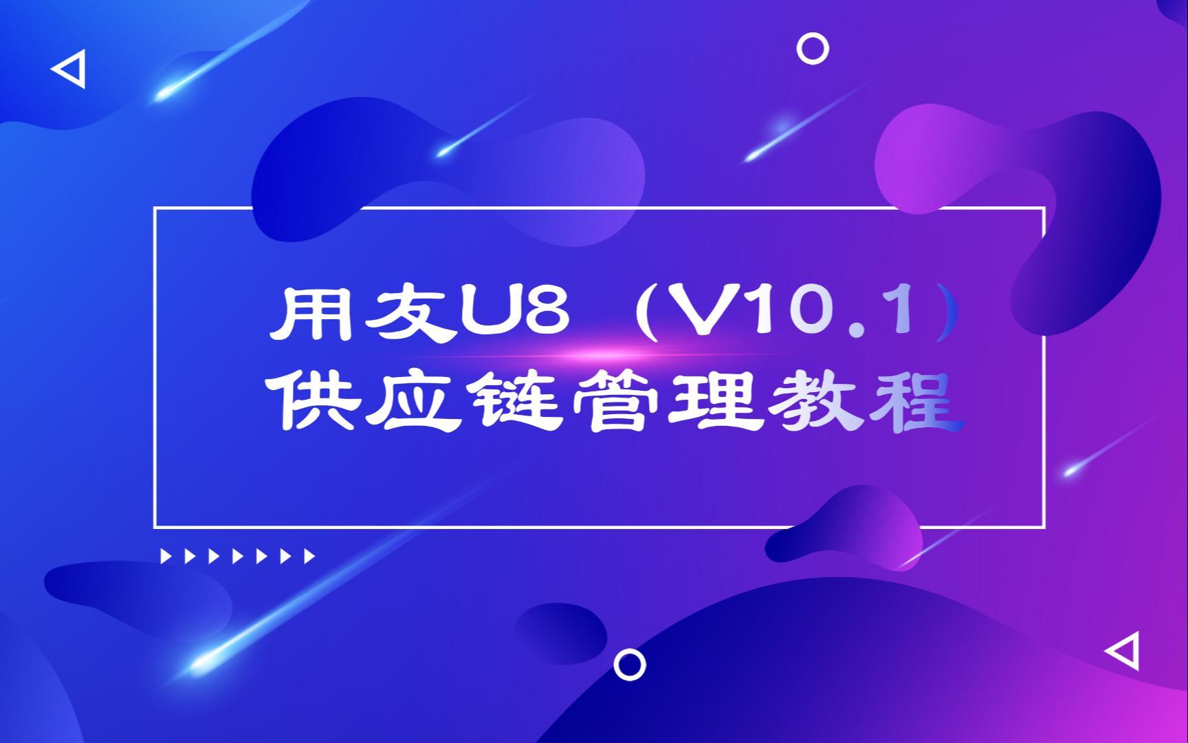 经典用友U8(V10.1)供应链管理教程(会计&财务&培训)