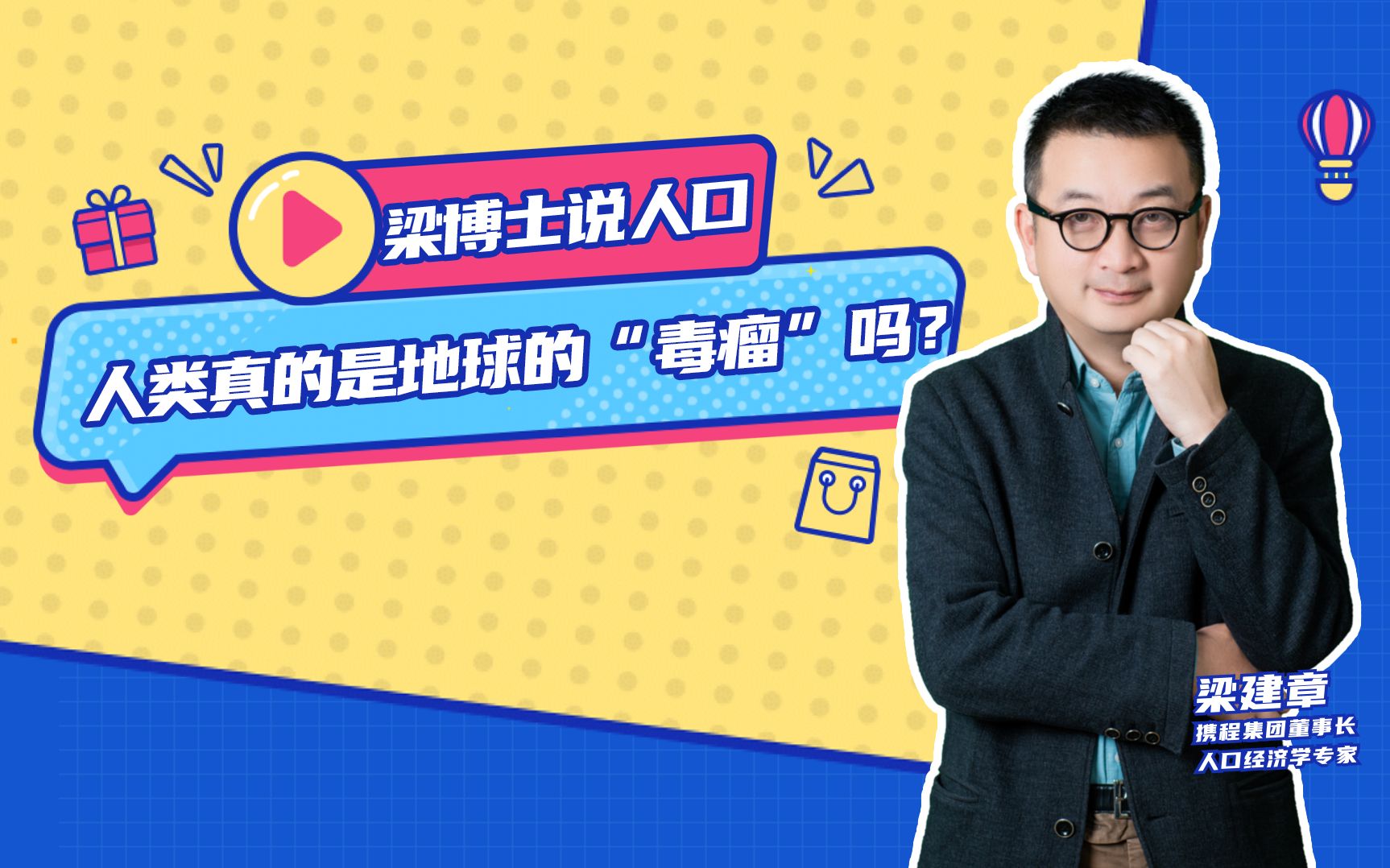 E07:人类真的是地球的“毒瘤”吗?【梁博士说人口】