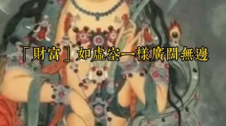 虚空藏菩萨在佛教里代表智慧、功德和财富