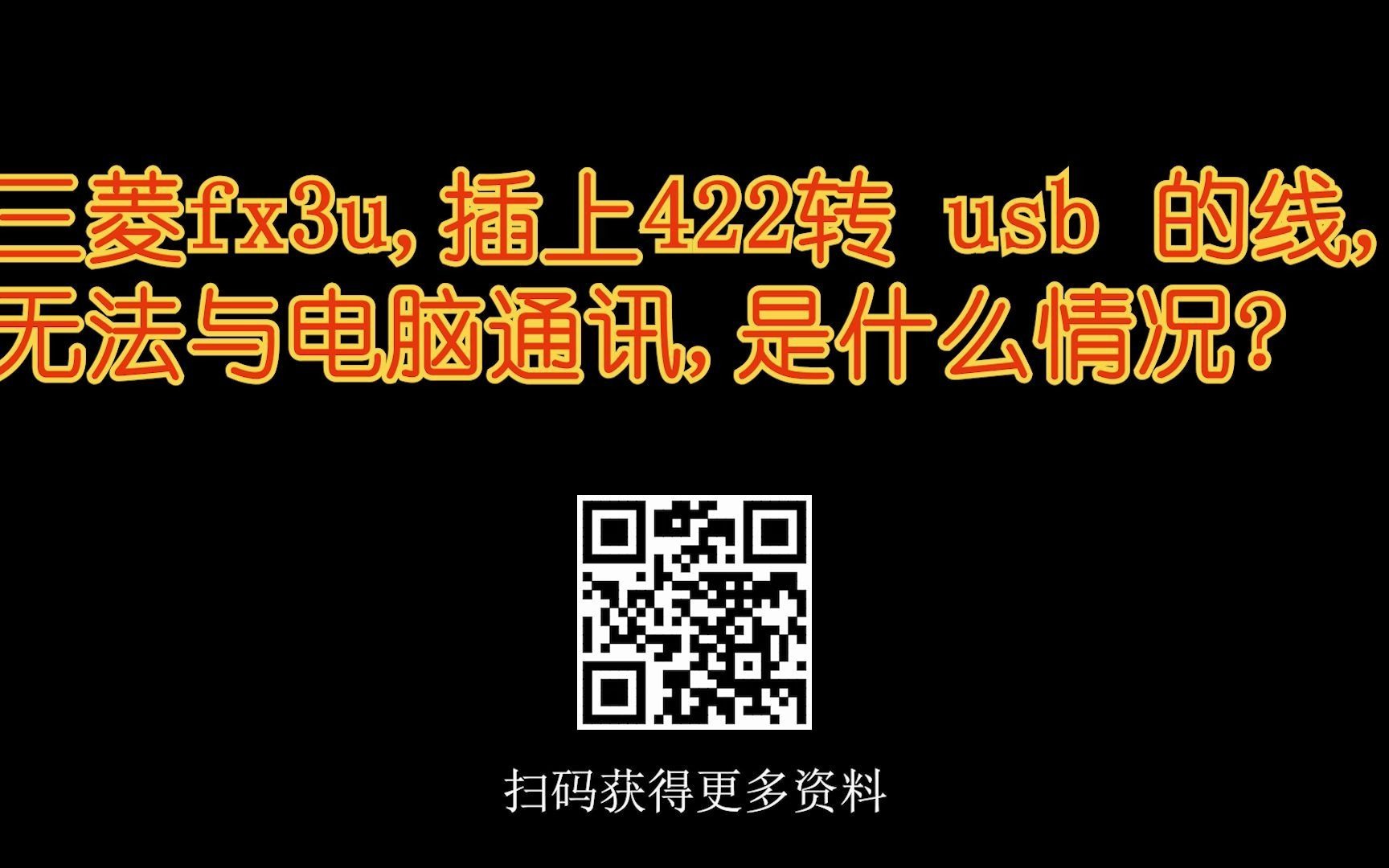 三菱fx3u,插上422转 usb 的线,无法与电脑通讯,是什么情况?