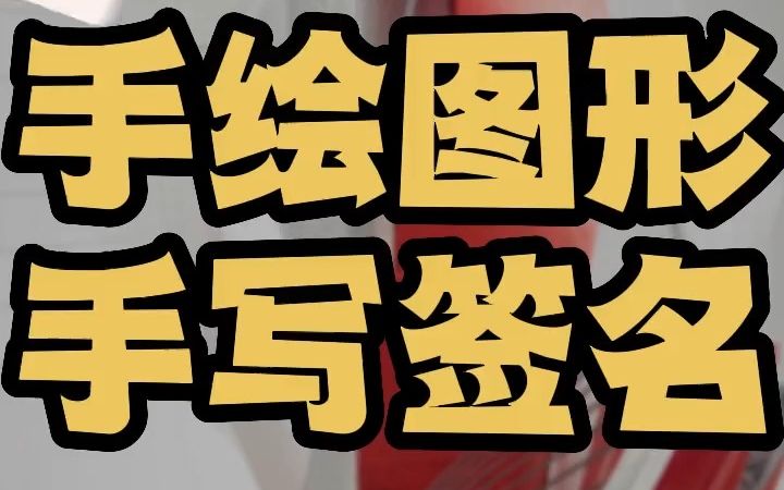 cad手写签名 cad手写签名制作 cad手绘笔快捷键