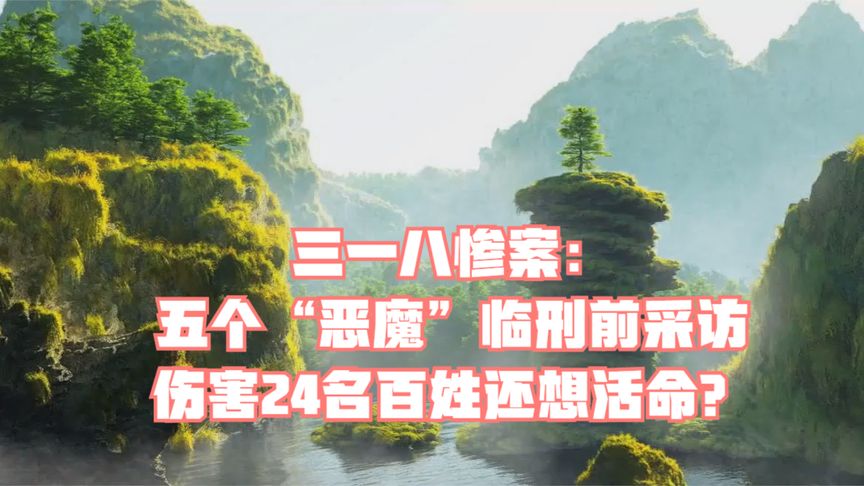 三一八惨案:五个“恶魔”临刑前采访,伤害24名百姓还想活命?