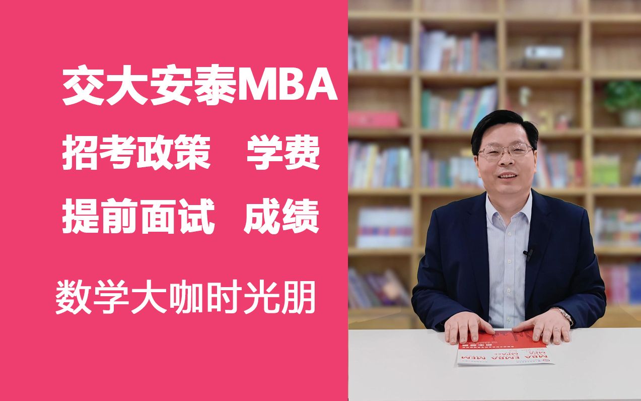 上海交大安泰MBA招考政策:特色、提前面试、学费、分数线、招生人数