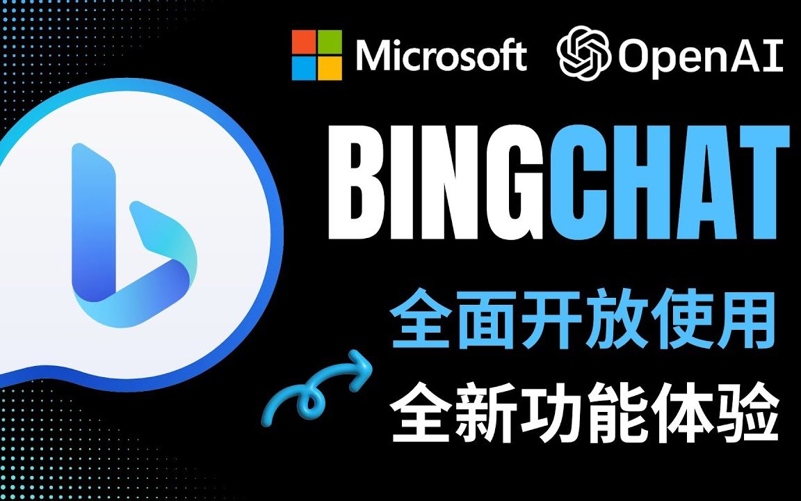 微软全面开放Bing Chat,体验Ai驱动的新必应搜索引擎和Edge浏览器
