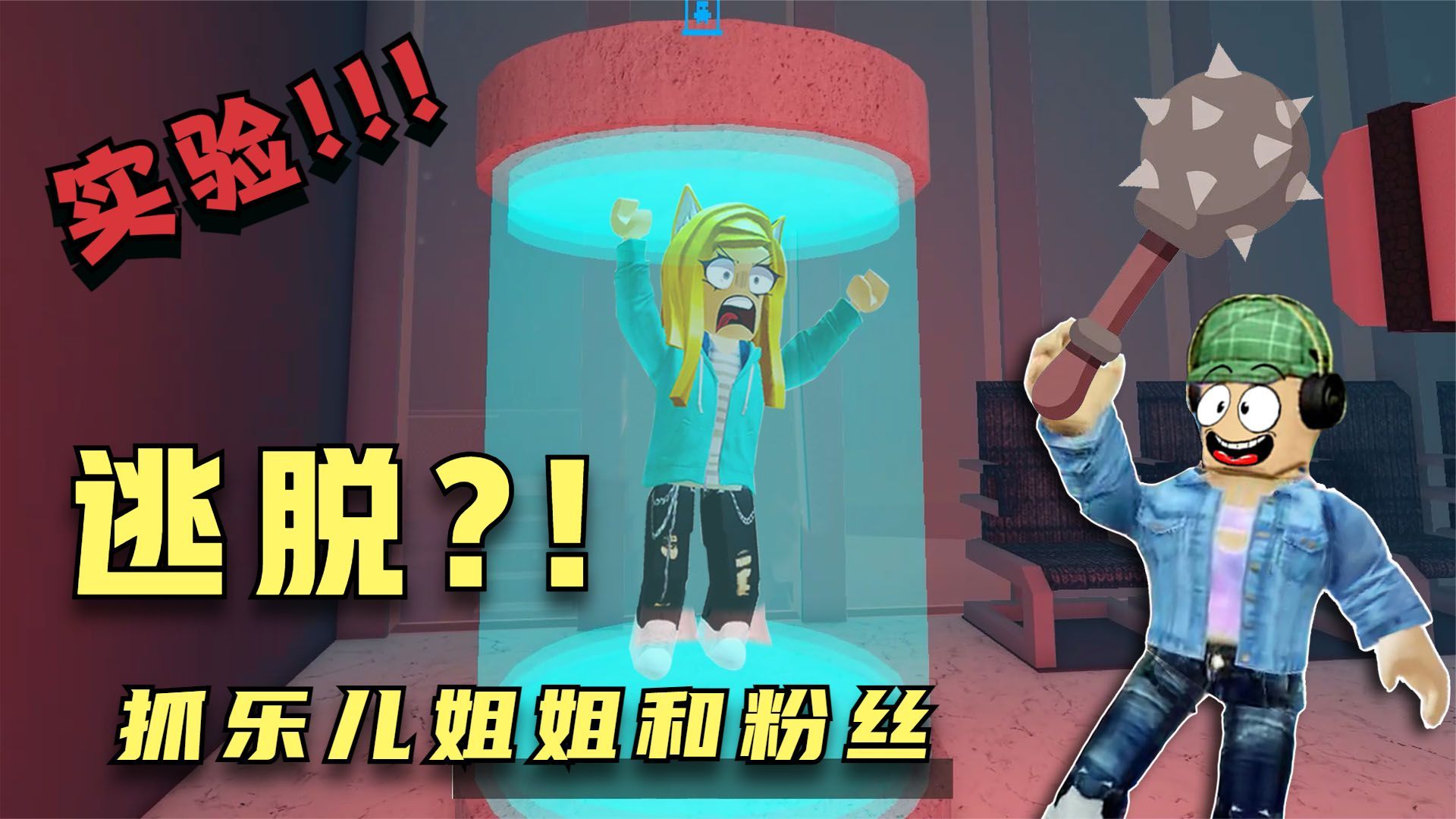 ROBLOX:杰哥哥变成了野兽博士!抓乐儿姐姐和小伙伴回来做实验_...