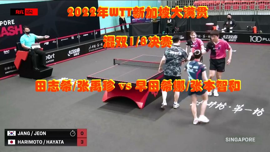 2022年WTT新加坡混双1/8赛_田志希/张禹珍vs张本智和/早田希娜