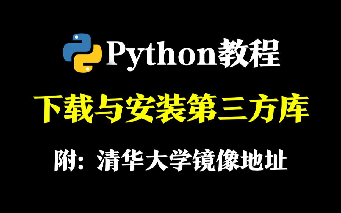 ...pip安装第三方库,清华镜像源、常用命令讲解,新手小白必看的菜鸟教程!