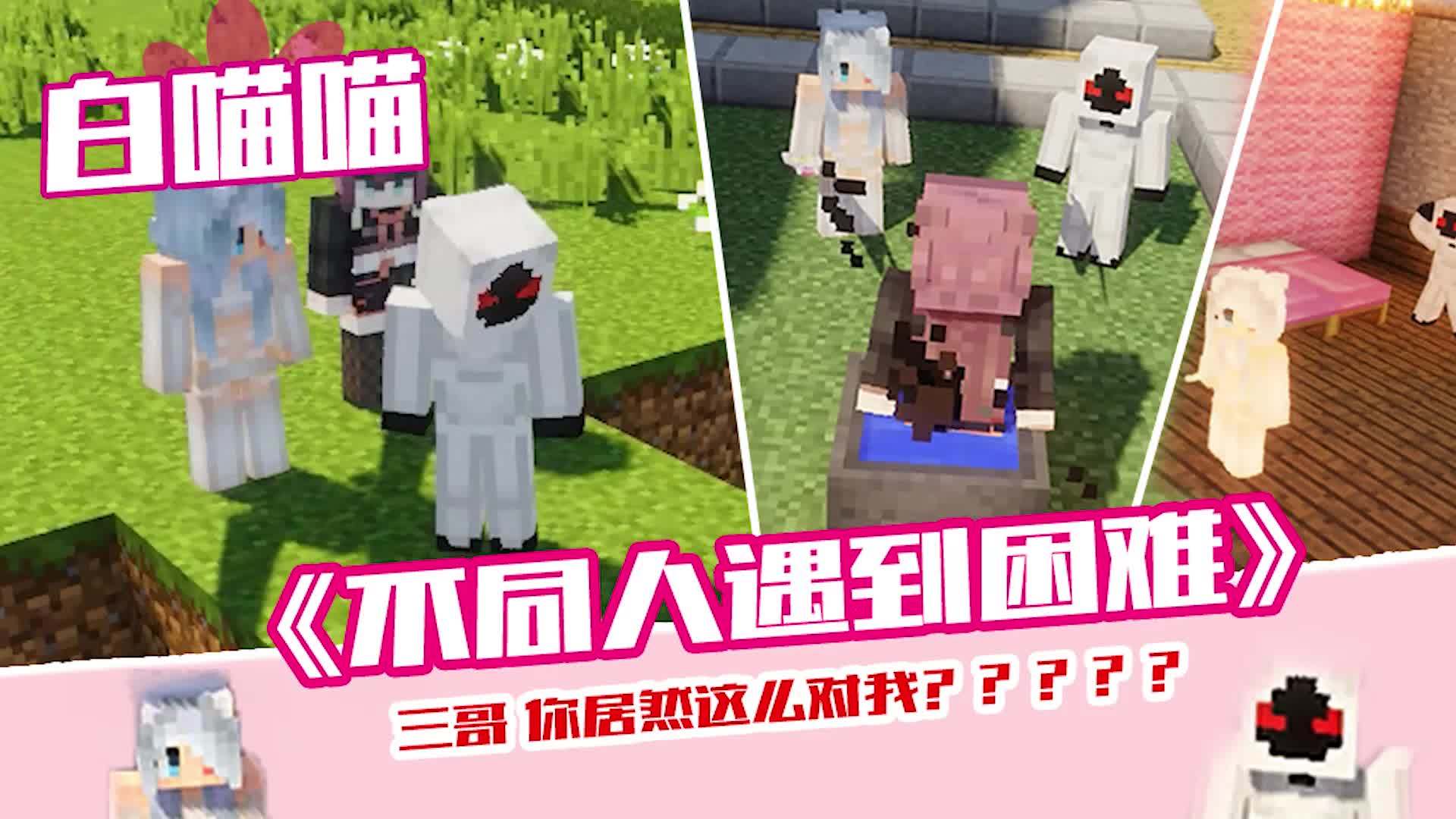 我的世界:不同人遇到问题,Him直接开创造模式,白喵黑喵搭桥