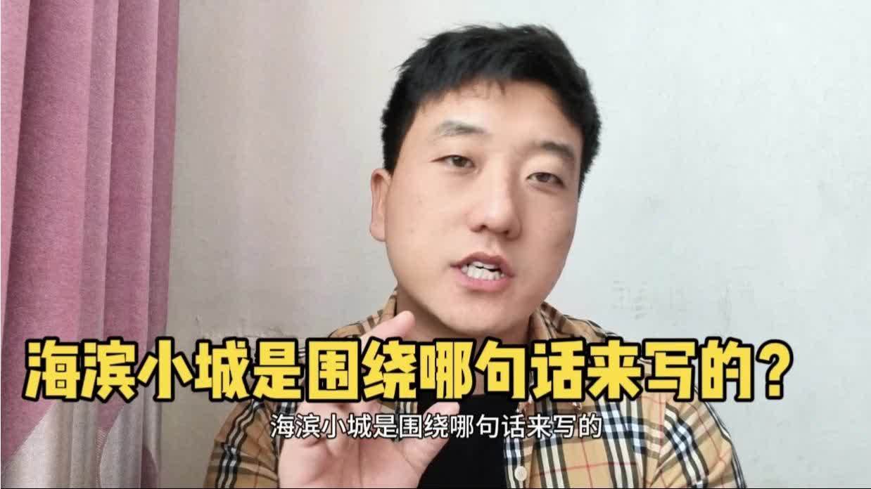 海滨小城是围绕哪句话来写的?