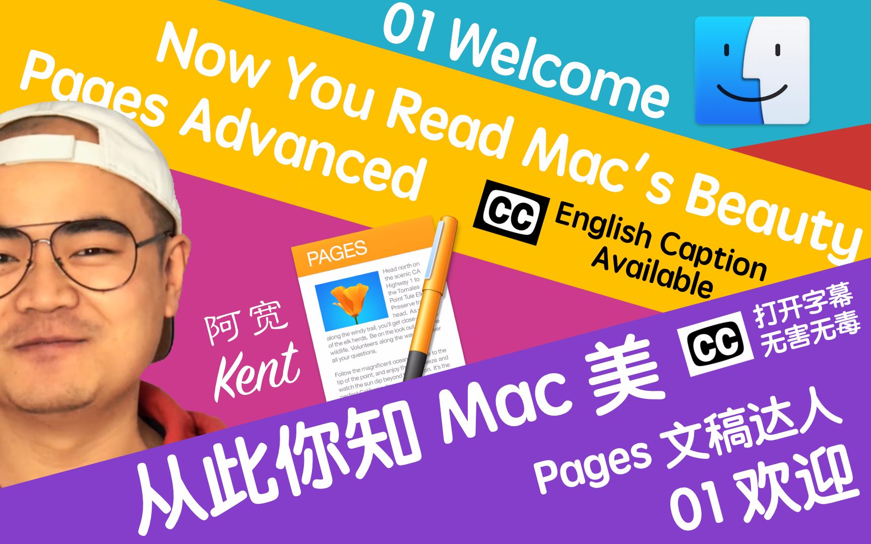 【教程】01 欢迎 - Apple Mac Pages 文稿达人(宽宅学)