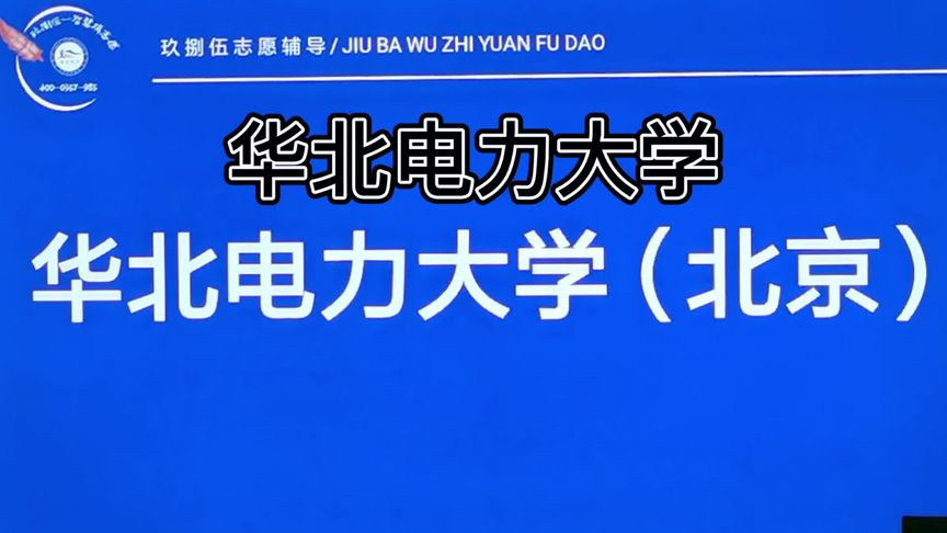 #中高考 今日分享华北电力大学