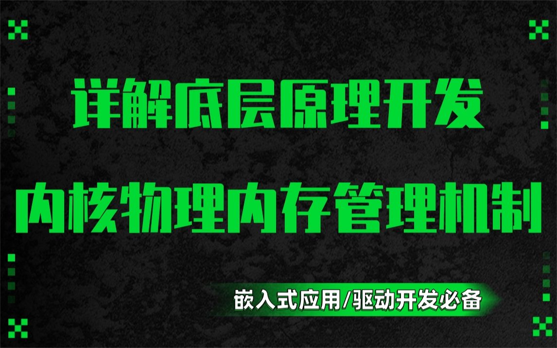 ...Linux内核物理内存管理机制|per-CPU计数器|锁竞争与细粒度锁|消息...