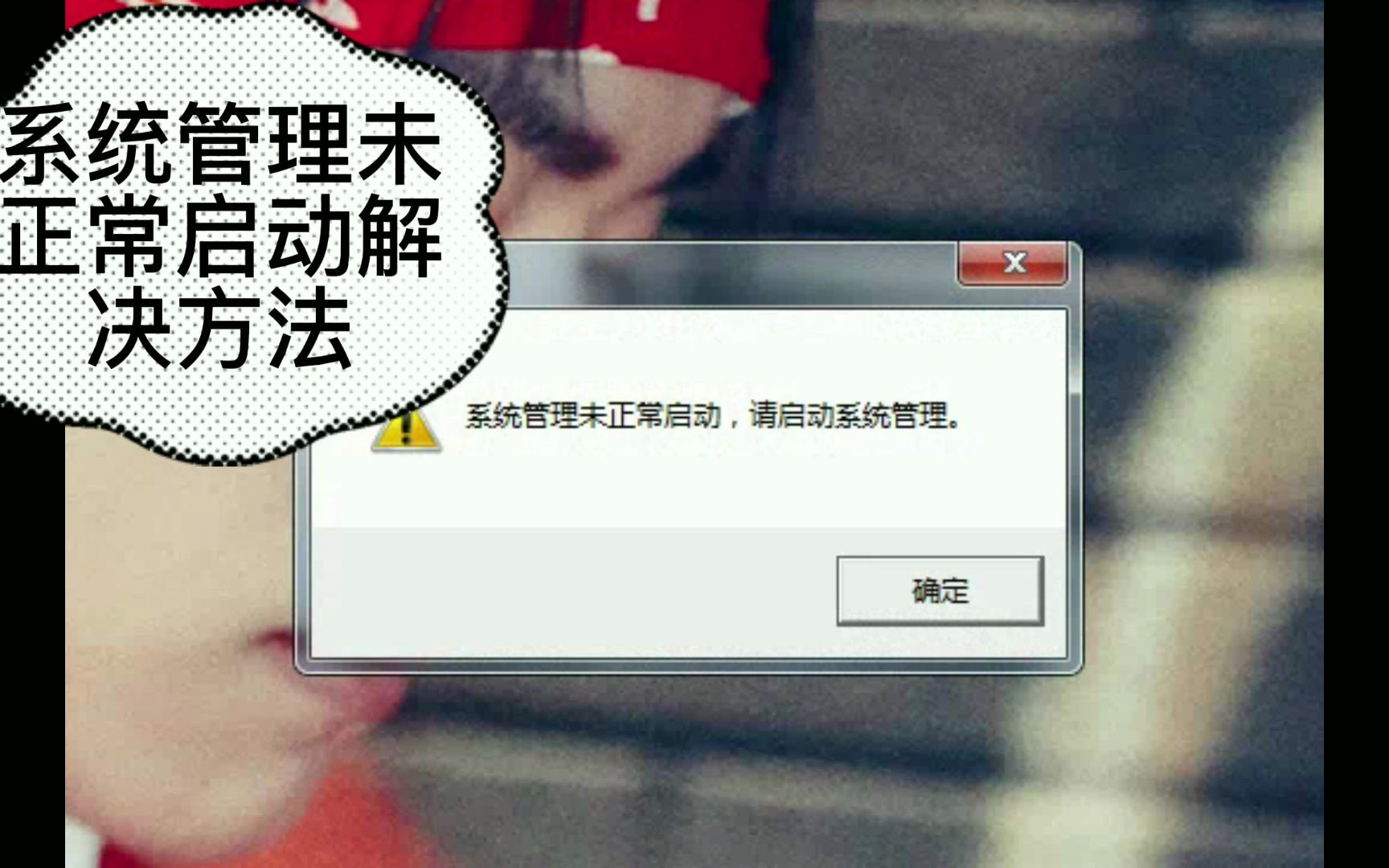 系统管理无法正常启动