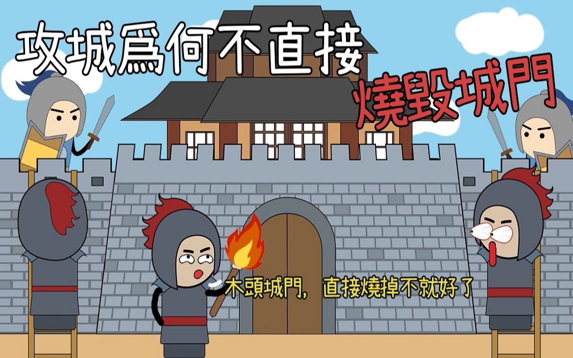 攻城战为何不先攻打城门?费力不讨好,火烧城门竟对敌方有利