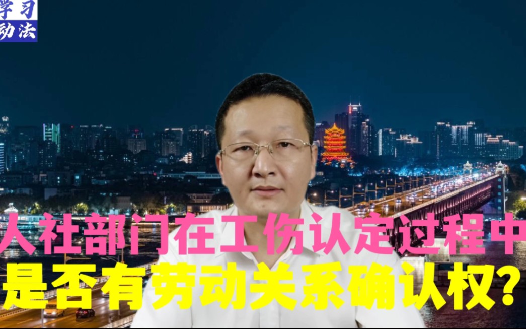 人社部门在认定工伤过程中是否有劳动关系确认权?