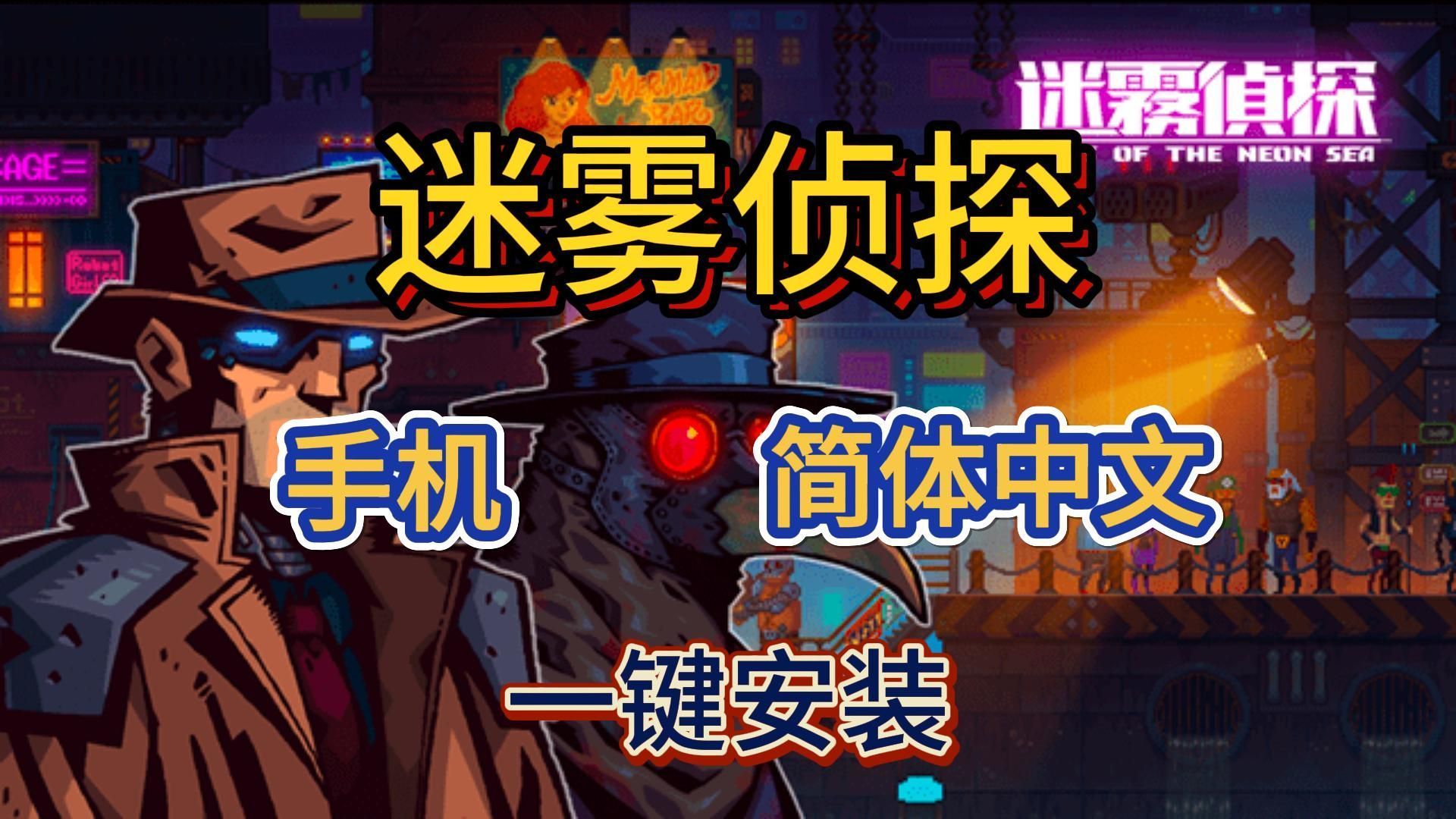 免费!《迷雾侦探》安卓中文版,画面精美!头脑风暴!_单机游戏热门视频