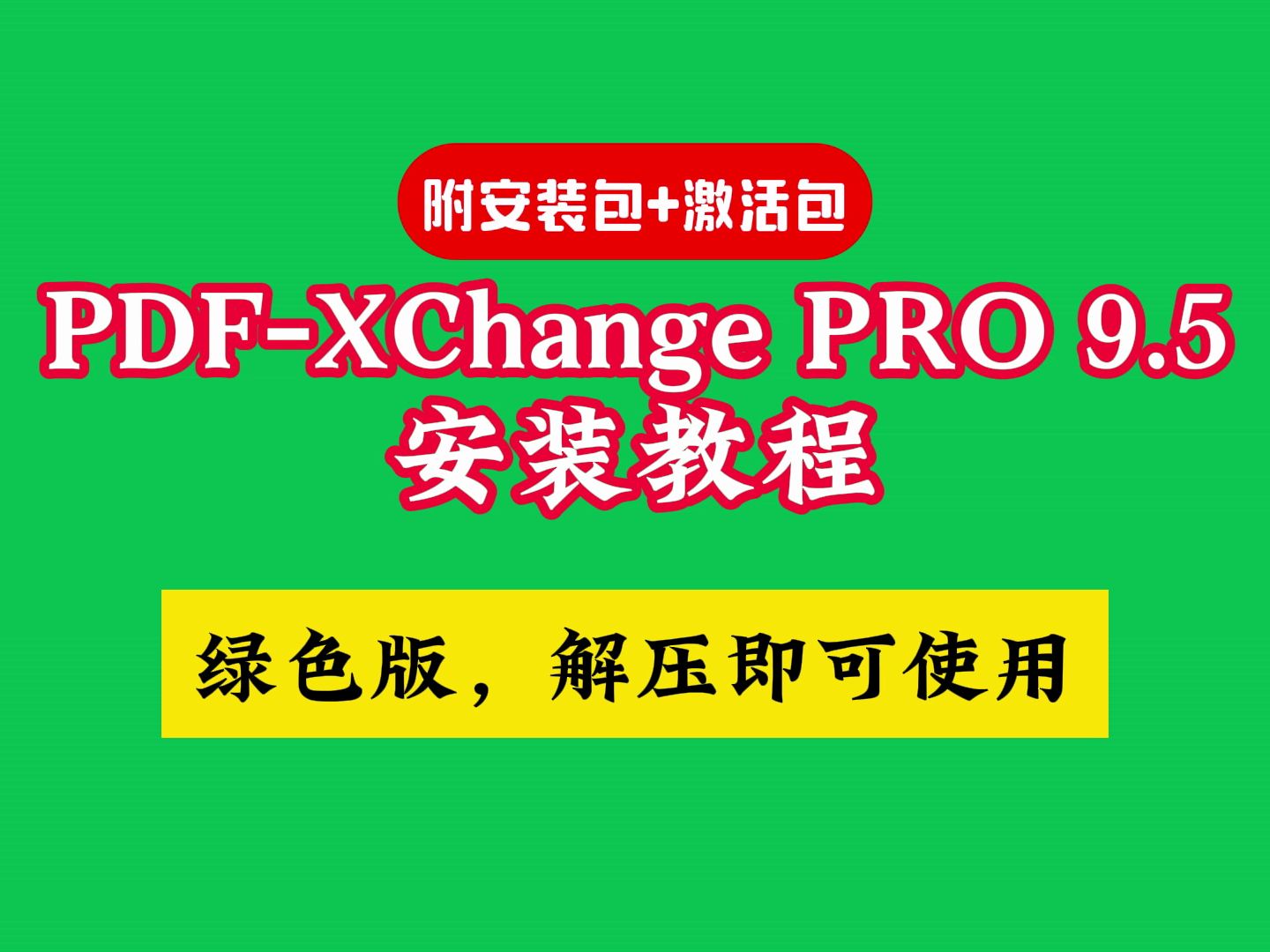 PDF-XChange PRO 9.5怎么下载安装教程(附软件包)解压即用