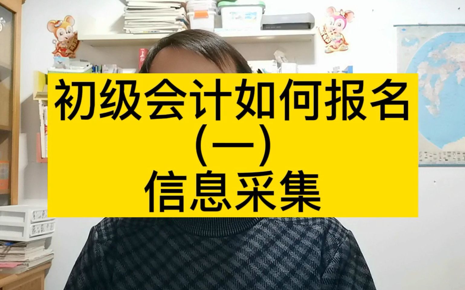 初级会计如何报名-1信息采集