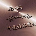 活力晓玲