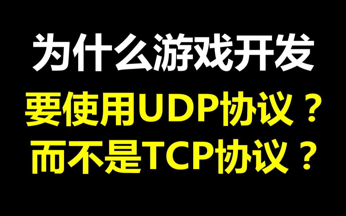 为什么游戏要使用UDP协议,而不是使用TCP?