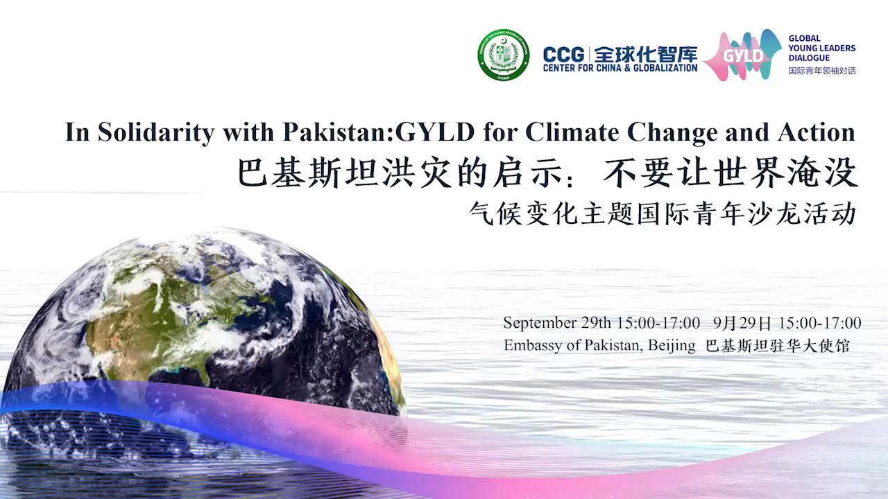 巴基斯坦洪灾的启示 气候变化主题国际青年沙龙活动(上)