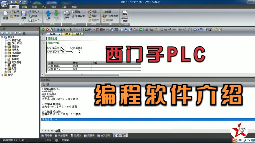西门子S7-200SMART PLC编程软件,进行简单认识介绍