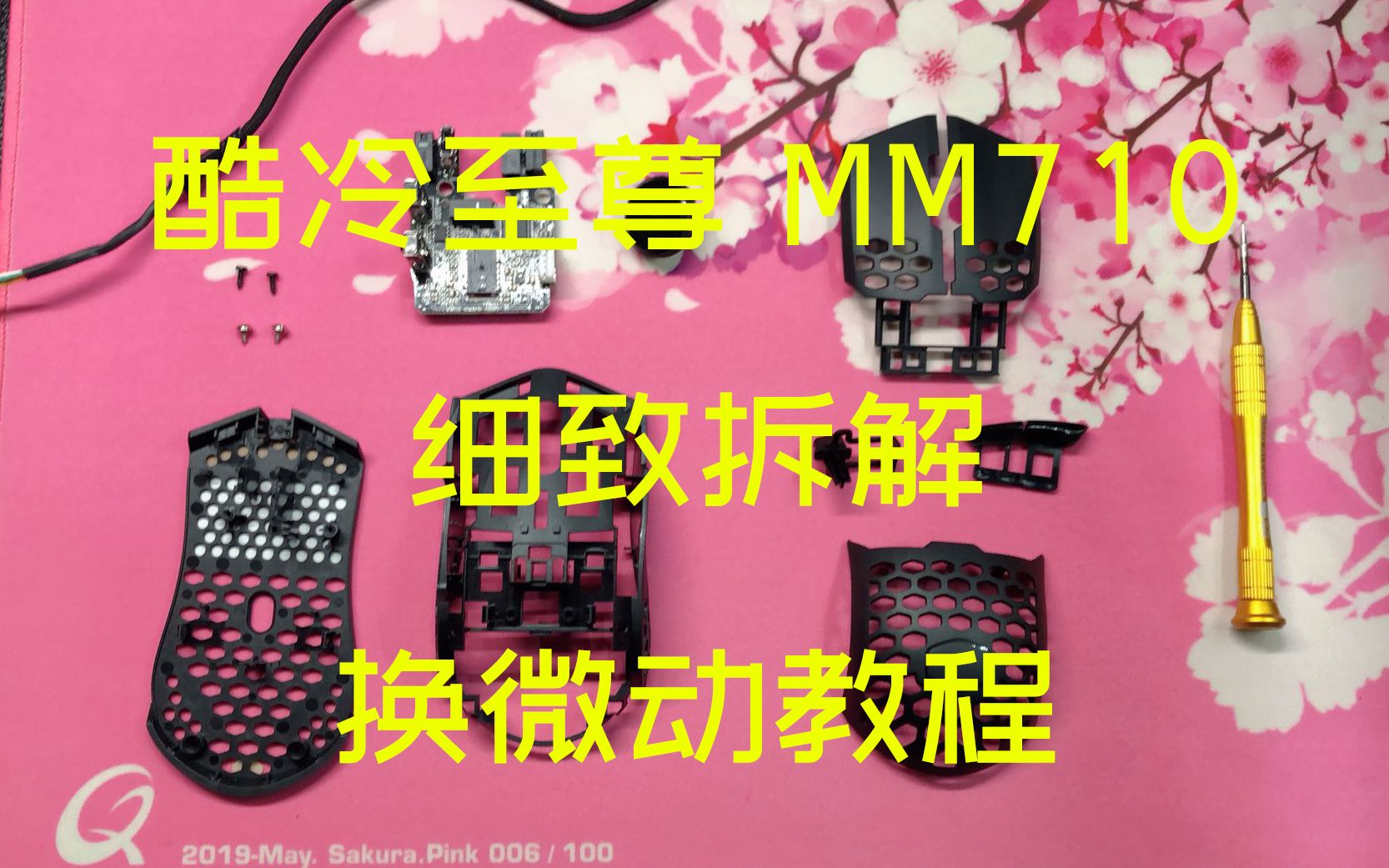 酷冷至尊天狼星洞洞鼠标MM710详细拆解及换微动教程