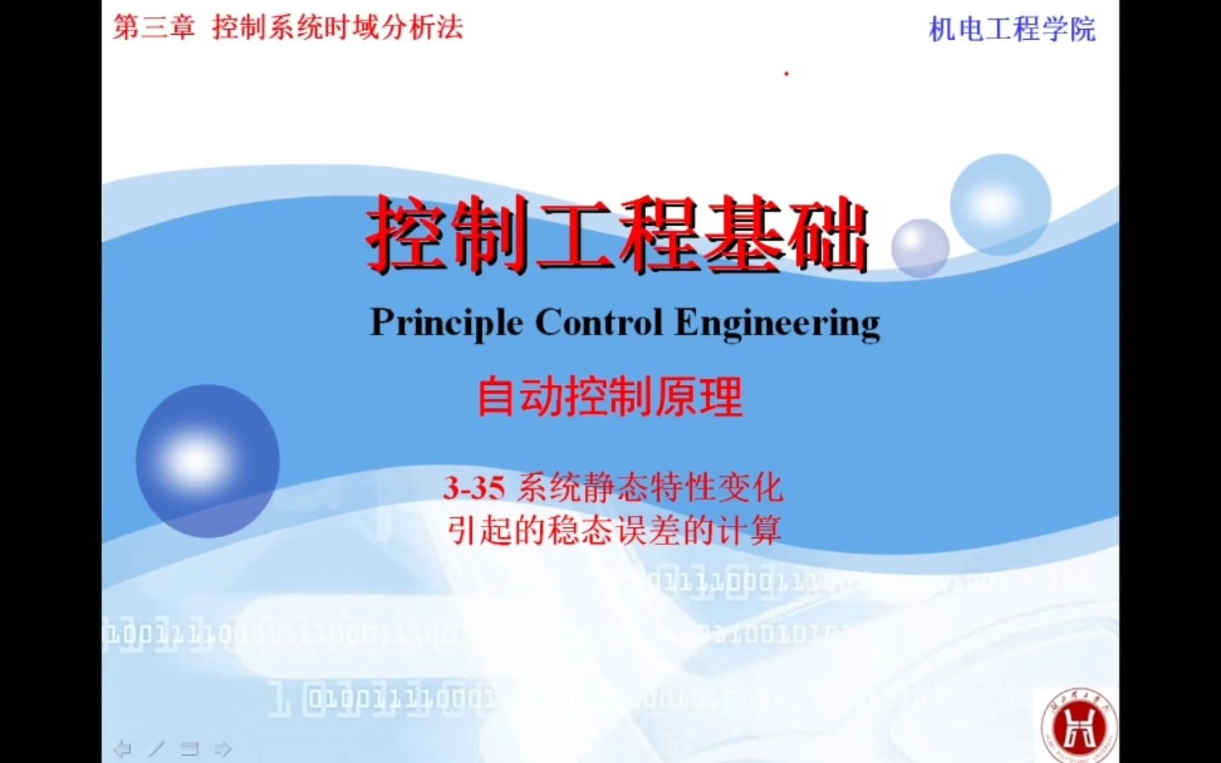 3-35系统静态特性变化引起的稳态误差的计算