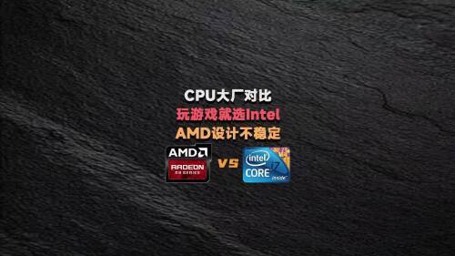 Intel的处理器更适合打游戏AMD仍需努力才能现反超