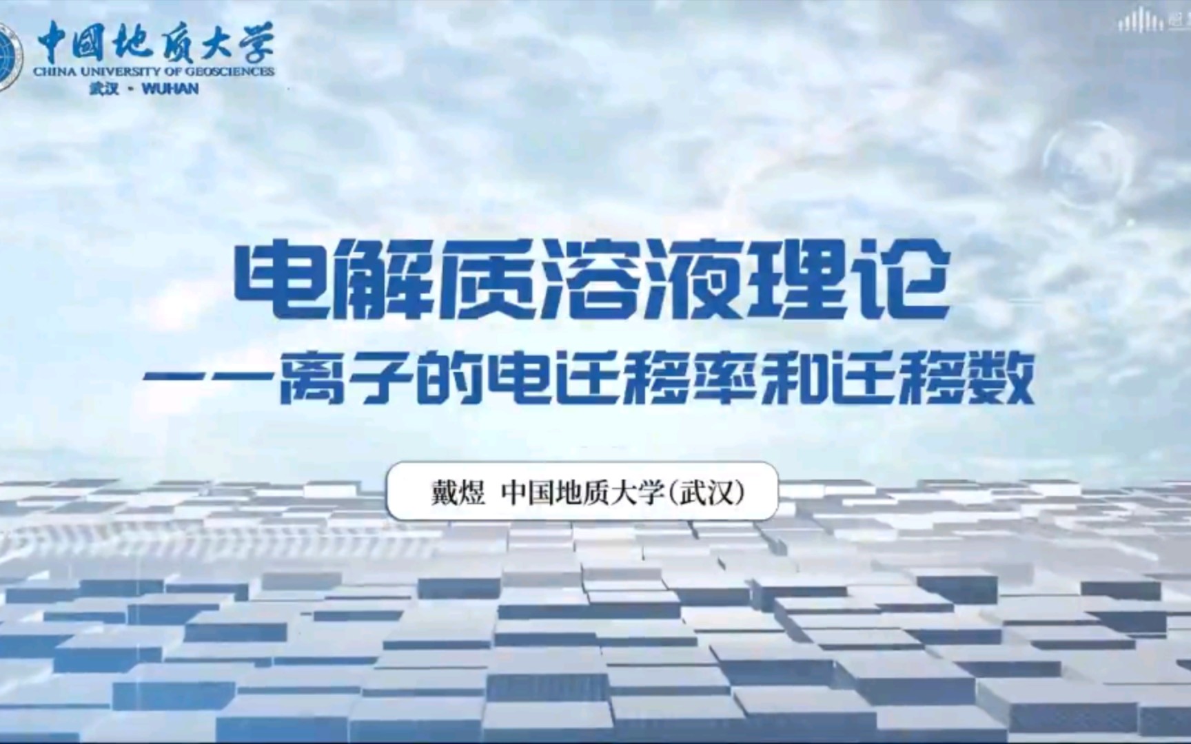1.2离子的电迁移率和迁移数