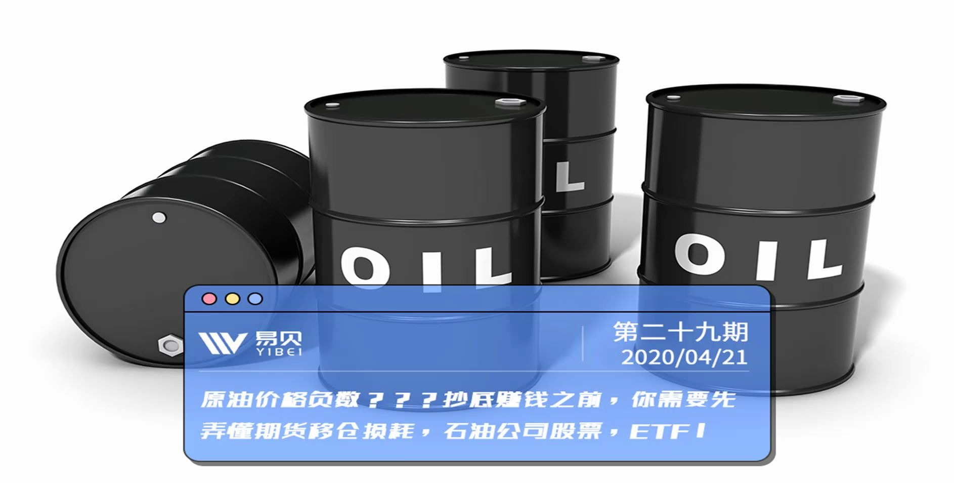 Rock聊财经029. 原油价格负数?抄底赚钱之前,你需要先弄懂期货移仓...