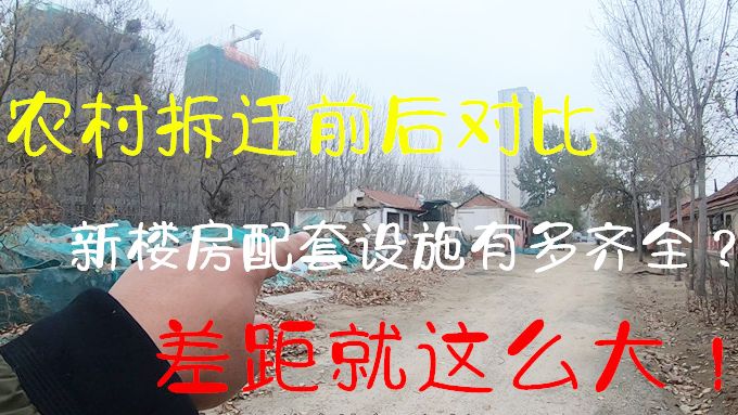 农村拆迁前后对比差距大,拆迁安置房配套齐全,网友说村民好幸福
