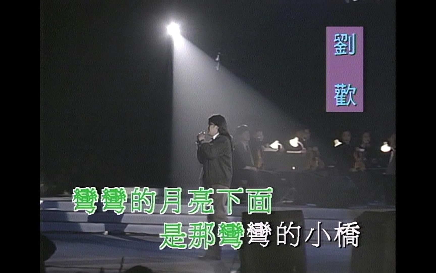【4K60FPS】《弯弯的月亮》刘欢 李海鹰 王志文 1994北京演唱会(LD...